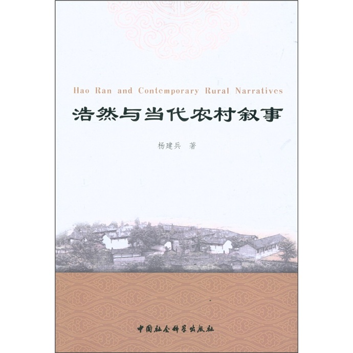浩然与当代农村叙事9787516101759