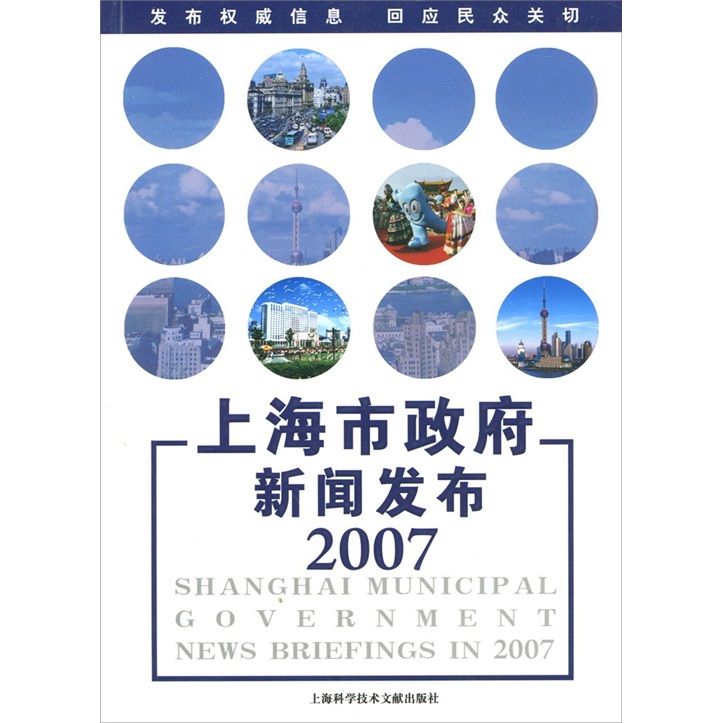 上海市政府新闻发布2007