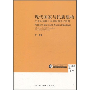 现代国家与民族建构：20世纪前期土耳其民族主义研究