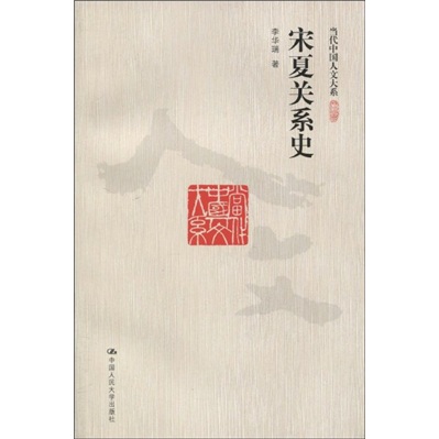 宋夏关系史