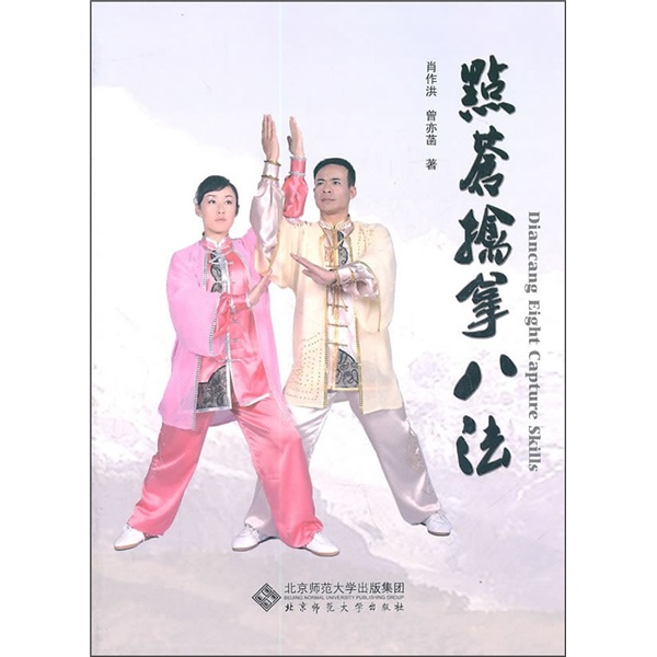 点苍擒拿八法