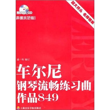车尔尼钢琴流畅练习曲作品849（声像示范版）