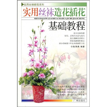 实用丝袜教程系列：实用丝袜造花插花基础教程