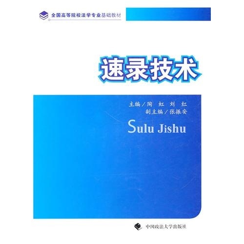 速录技术