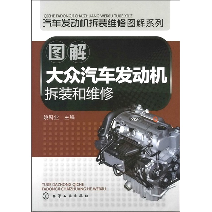 图解大众汽车发动机拆装和维修
