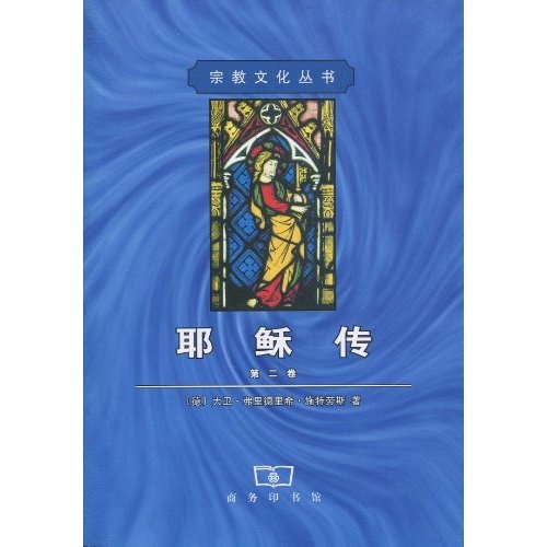 耶稣传 第二卷 71-1~9787100029841