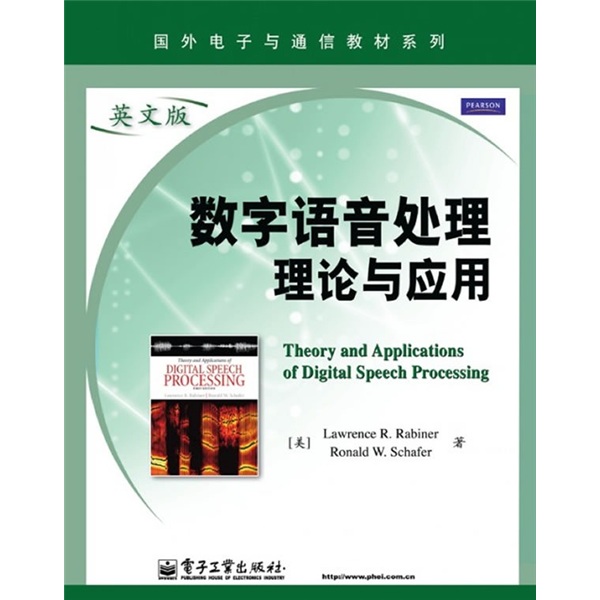 国外电子与通信教材系列：数字语音处理理论与应用（英文版）