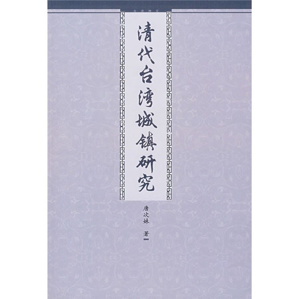 清代台湾城镇研究