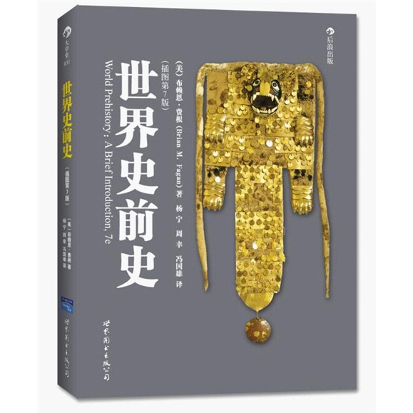 大学堂丛书031:世界史前史（插图第7版）