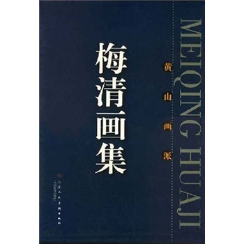 梅清画集：黄山画派