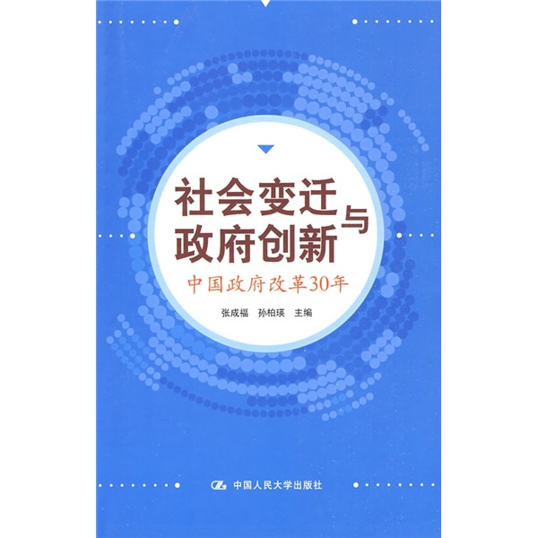 社会变迁与政府创新：中国政府改革30年