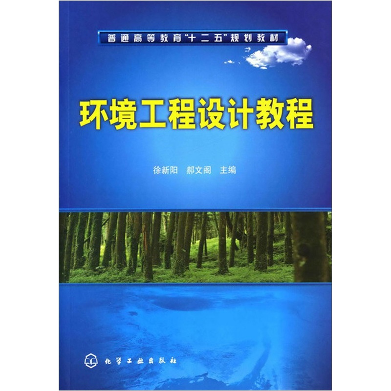 环境工程设计教程