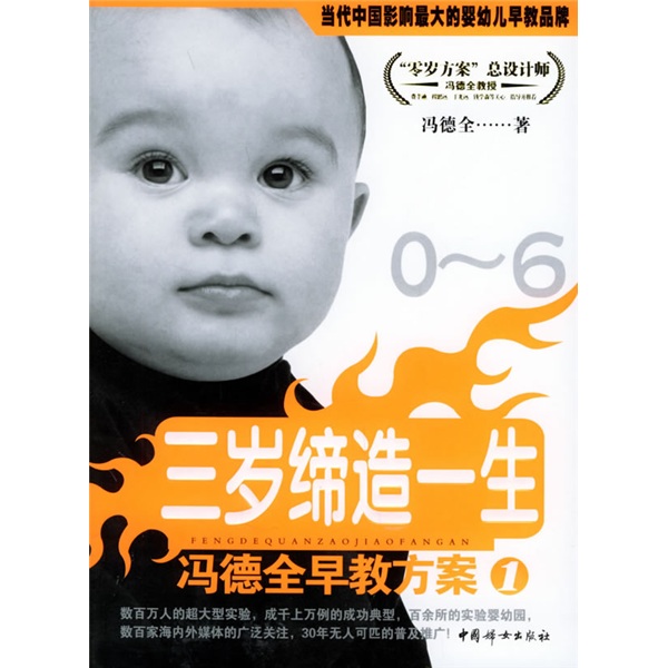 三岁缔造一生：冯德全早教方案1