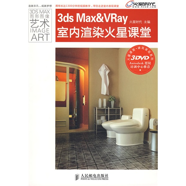 火星课堂系列教材：3ds Max&VRay室内渲染火星课堂（附DVD光盘3张）