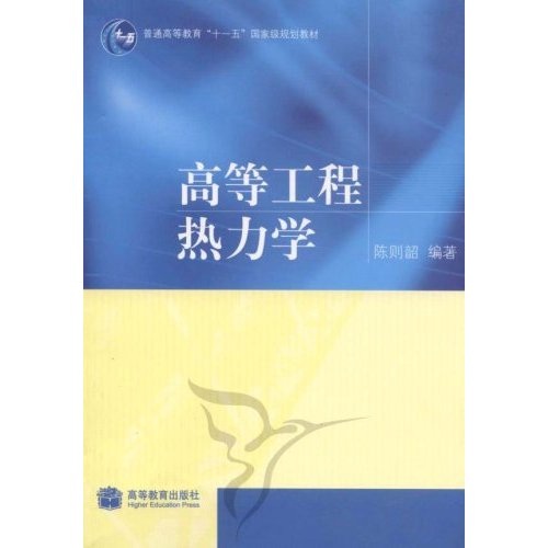 普通高等教育“十一”五国家级规划教材：高等工程热力学