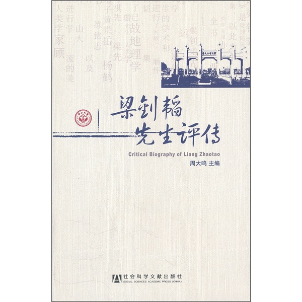 梁钊韬先生评传