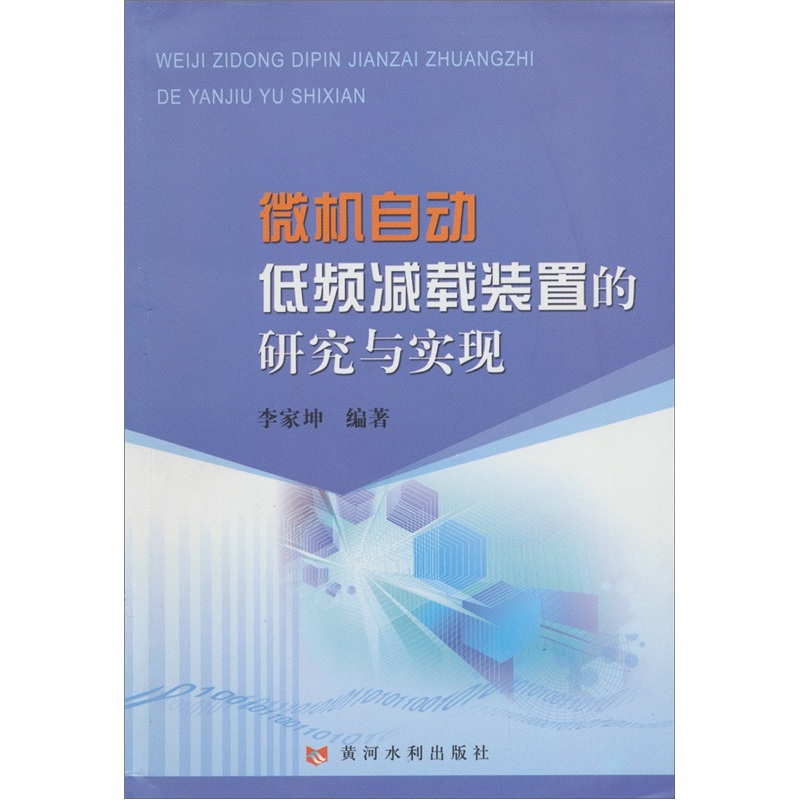 微机自动低频减载装置的研究与实现