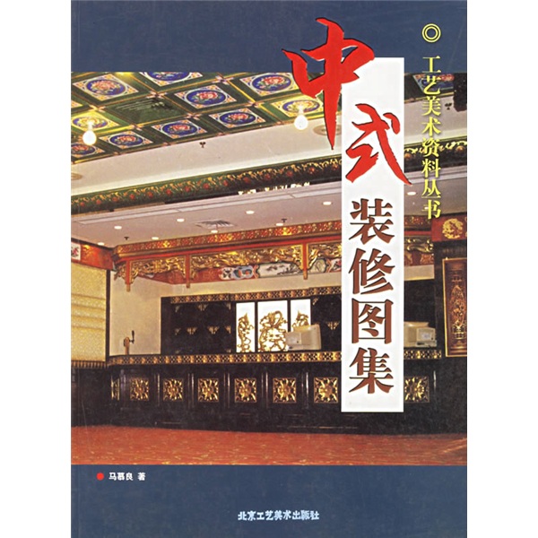 中式装修图集