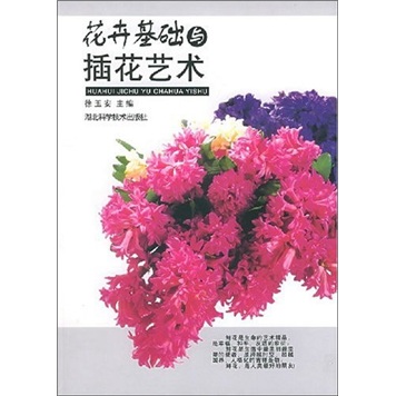 花卉基础与插花艺术