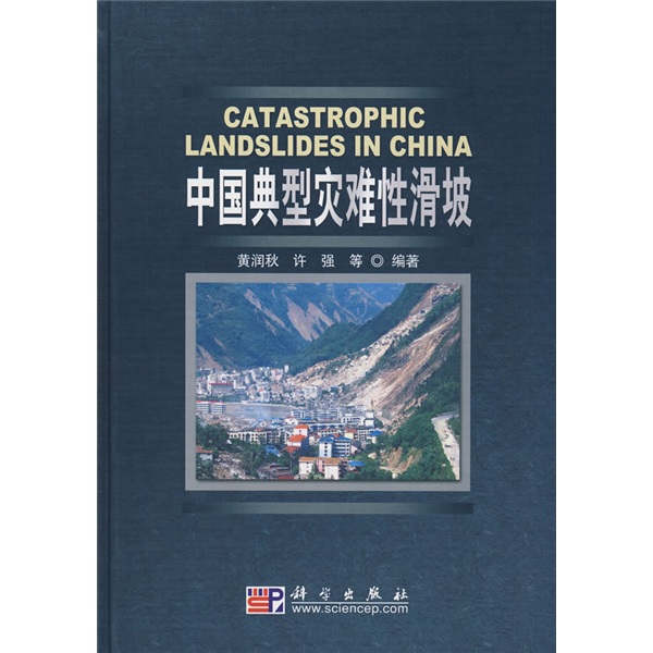 中国典型灾难性滑坡