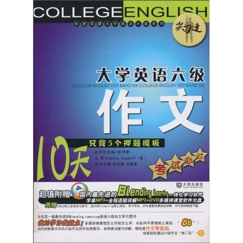 快速突破大学英语6级系列：“尖刀连”大学英语6级作文·10天只背五个押题模板（考试必过）（附MP3光盘1张）