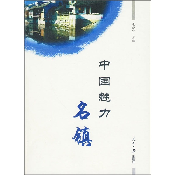 中国魅力名镇9787802089952