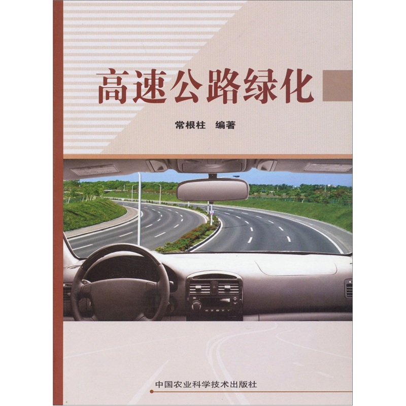 高速公路绿化