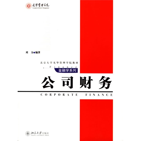 公司财务/北京大学光华管理学院教材