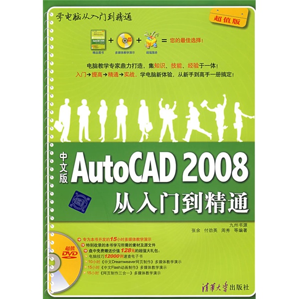 学电脑从入门到精通：中文版AutoCAD2008从入门到精通（附1张DVD光盘）