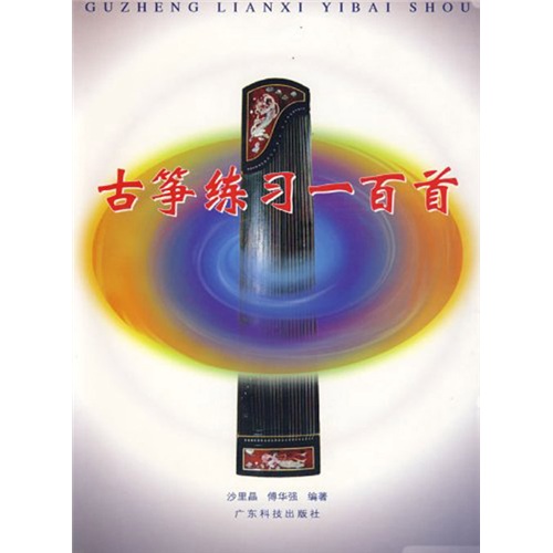 古筝练习一百首
