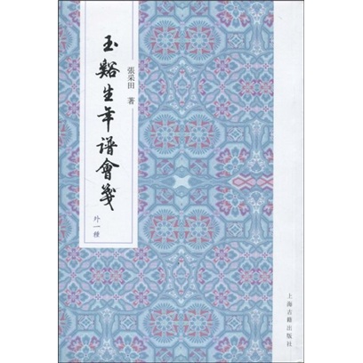 玉溪生年谱会笺（外1种）（繁体竖排版）