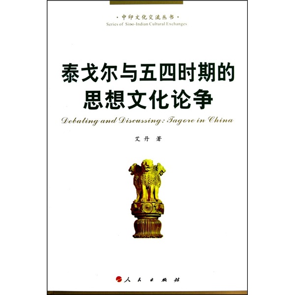 泰戈尔与中国五四时期思想文化论争