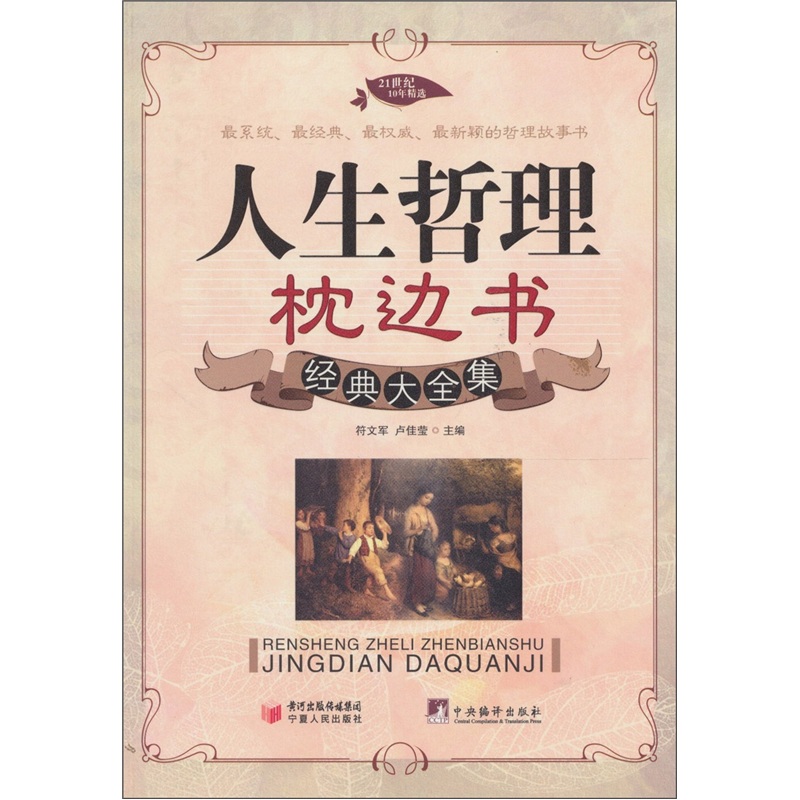人生哲理枕边书经典大全集