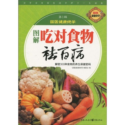 图解吃对食物祛百病