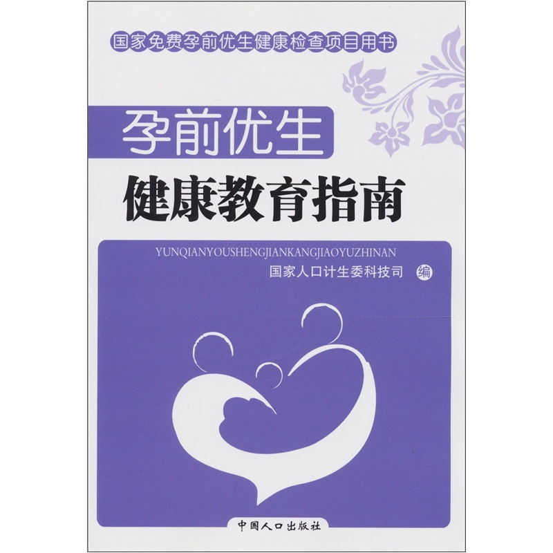 孕前优生：健康教育指南
