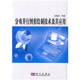 分布并行图形绘制技术及其应用