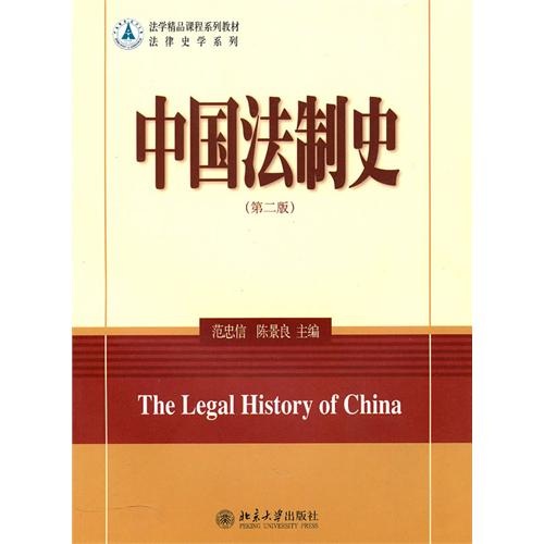中国法制史（第2版）