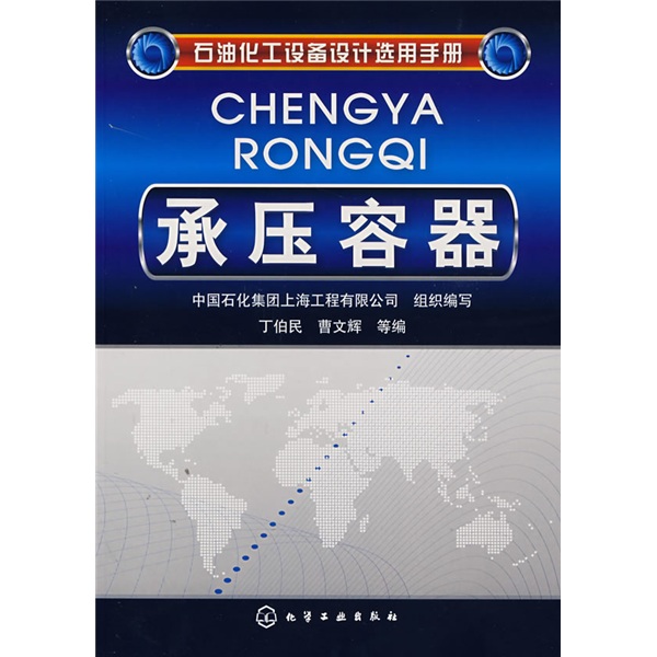 石油化工设备设计选用手册：承压容器