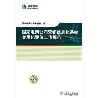 国家电网公司营销信息化系统实用化评价工作规范（试行）
