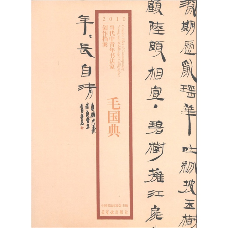2010当代中青年书法家创作档案：毛国典
