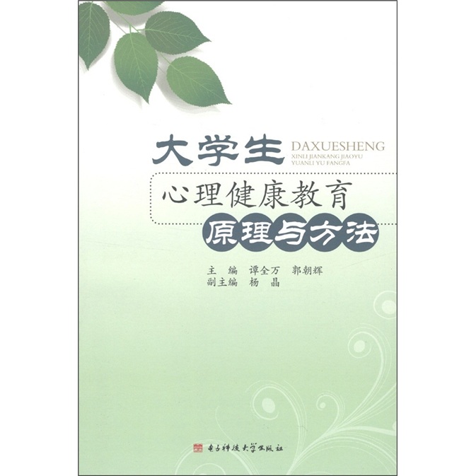 大学生心理健康教育原理与方法