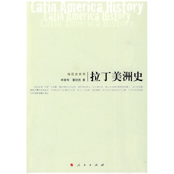 拉丁美洲史