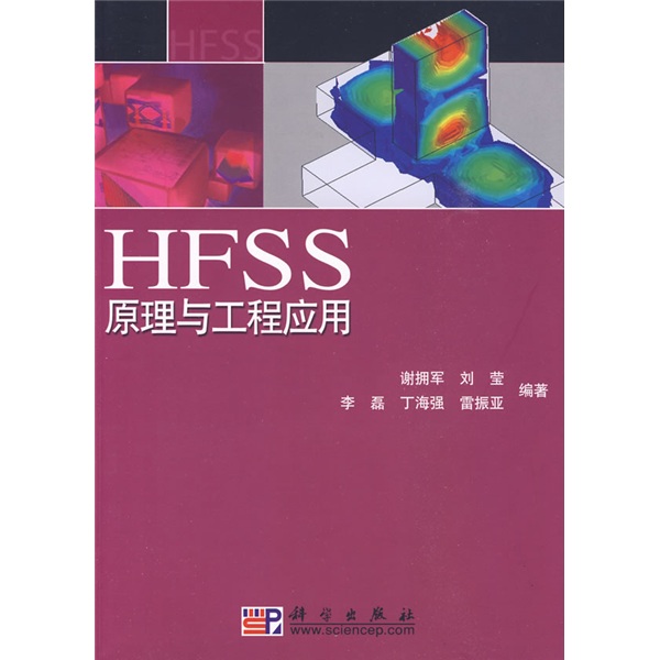 HFSS原理与工程应用