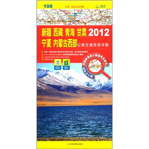 新疆 西藏 青海 甘肃 宁夏内蒙古西部公路交通旅游详图（2012）