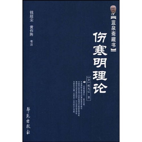 伤寒明理论