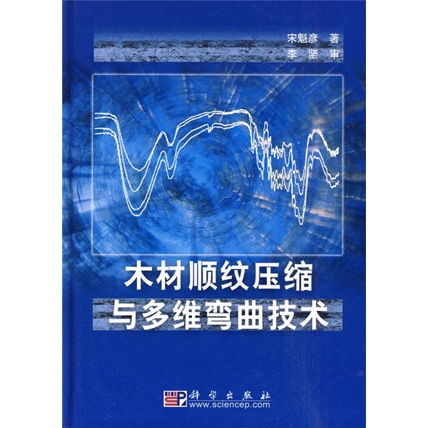 木材顺纹压缩与多维弯曲技术