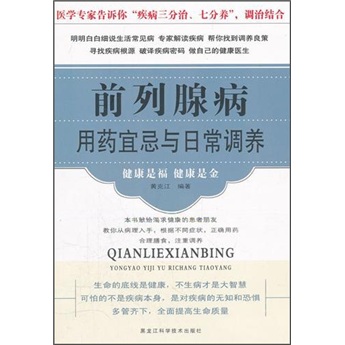 前列腺病用药宜忌与日常调养