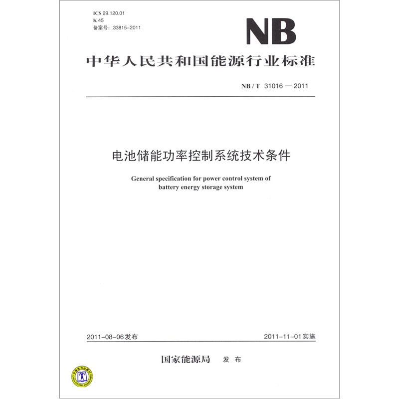 电池储能功率控制系统技术条件（NB/T 31016-2011）