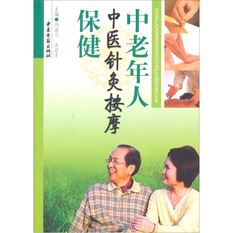 中老年人中医针灸按摩保健