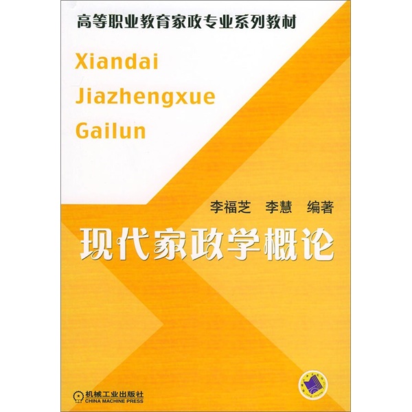 现代家政学概论